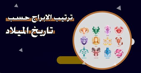 ترتيب الأبراج حسب تاريخ الميلاد موقع حاسباتي
