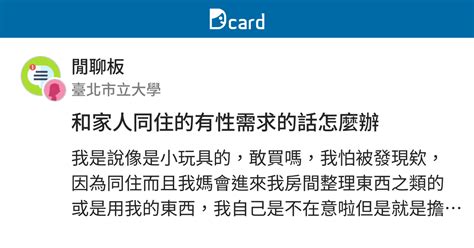 和家人同住的有性需求的話怎麼辦 閒聊板 Dcard