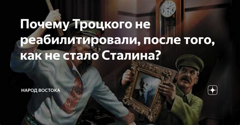Почему Троцкого не реабилитировали, после того, как не стало Сталина ...