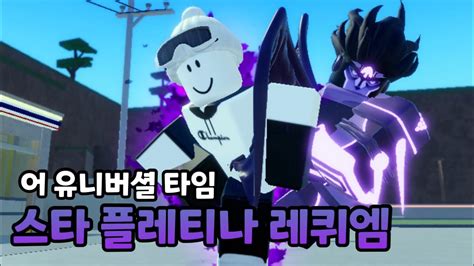 [로블록스 어 유니버셜 타임] 스타플레티나 레퀴엠 리뷰 스타레 리뷰 Youtube