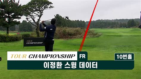 이정환 10번홀 스윙데이터