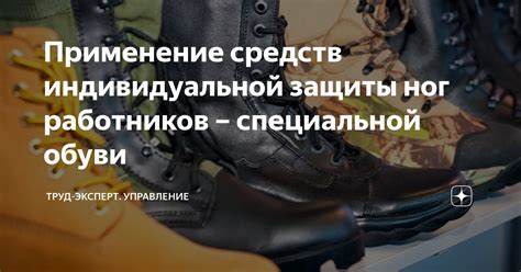 Применение средств индивидуальной защиты ног работников специальной