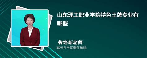 山东理工职业学院特色王牌专业有哪些