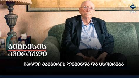 ჩარლი მანგერის ლეგენდა და ცხოვრება