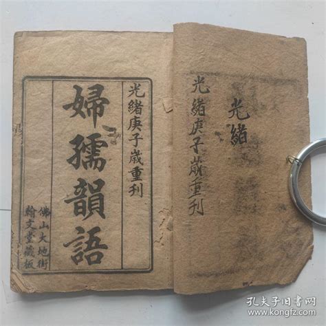 【图】光绪 庚子年 木刻《妇孺韵语》一册全 规格 （ 175 X 122 X04） 厘米 佛山瀚文堂藏版拍品信息网上拍卖拍卖图片