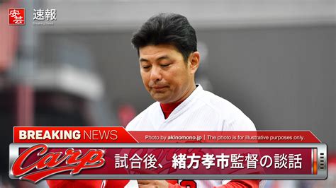 【カープ】緒方監督の談話「序盤からこういう展開になり、本当にファンの方に申し訳ない」 安芸の者がゆく＠カープ情報ブログ