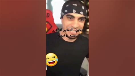 ميمز سيد اخوي الصغير اذا صار يوتيوبر Youtube