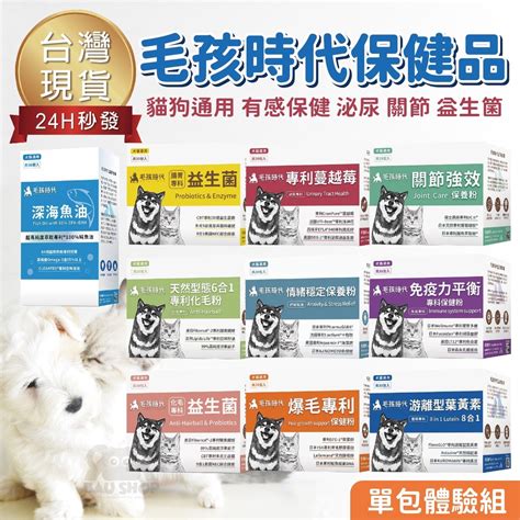 【台灣 現貨免運】毛孩時代 犬貓保健食品 單包 魚油 葉黃素 關節保健 腸胃保健 泌尿保健 化毛 維持免疫力 益生菌 蝦皮購物