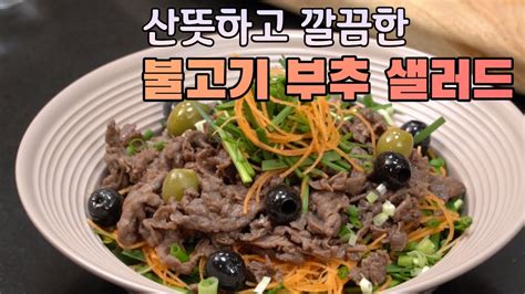 산뜻하고 깔끔한 불고기부추샐러드 최진흔의 쉽고 특별한 레시피 Youtube