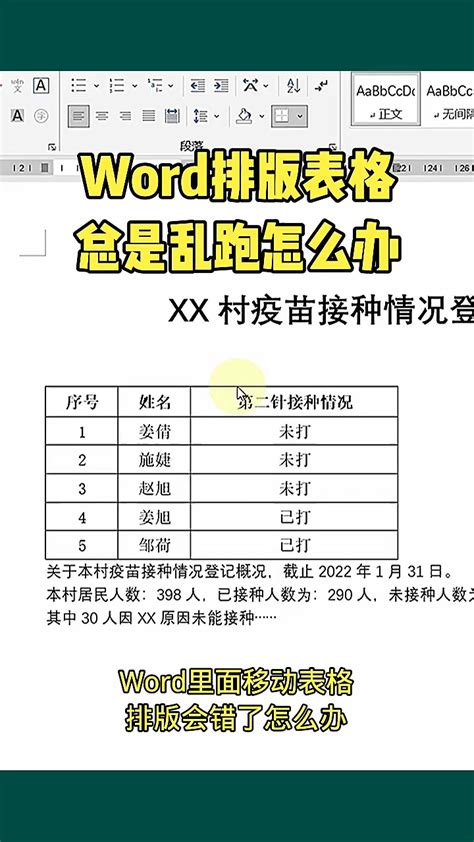 Word排版表格总是乱跑怎么办？ 度小视