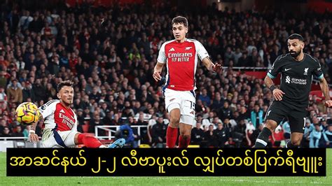 အာဆင်နယ် ၂−၂ လီဗာပူးလ် လျှပ်တစ်ပြက်ရီဗျူး Youtube