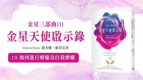 金星三部曲Ⅲ：金星天使啟示錄【13 如何進行療癒及自我療癒】歐米娜．歐涅克 字幕 Ai有聲書 真理從來不複雜 傾聽自己內心的指引 Youtube
