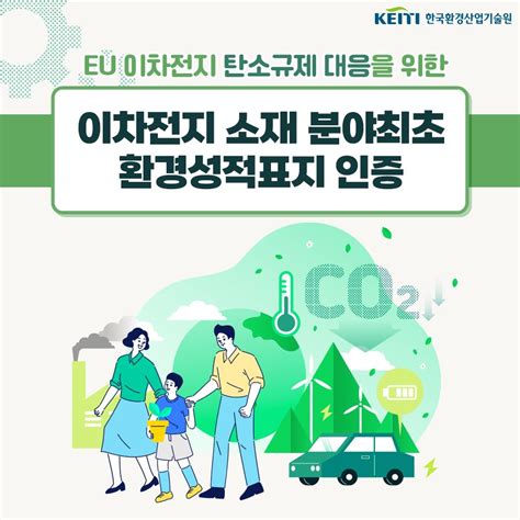 Keiti 한국환경산업기술원 이차전지 소재 분야 최초 환경성적표지 인증 ⠀ 환경성적표지 인증이라는