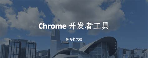 面向设计师的chrome 开发者工具 知识 Dochub 分享优质文档