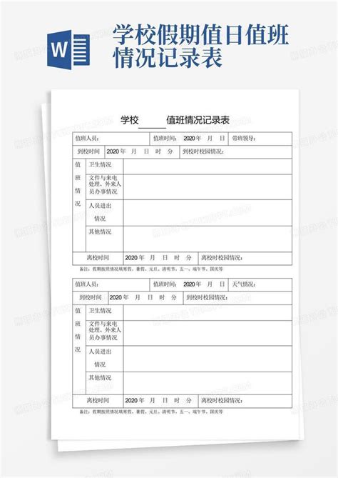 学校假期值日值班情况记录表Word模板下载 编号lejavrem 熊猫办公