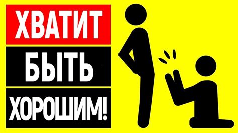 КАК ПЕРЕСТАТЬ БЫТЬ ХОРОШИМ ПАРНЕМ? 5 СПОСОБОВ МОМЕНТАЛЬНО СТАТЬ ПЛОХИМ ...