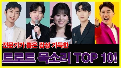 전문가가 뽑은 감성 가득한 트로트 목소리 Top 10 가장 완벽한 목소리의 트로트 가수는 조명섭 송가인 진해성 임영웅 홍진영 Youtube
