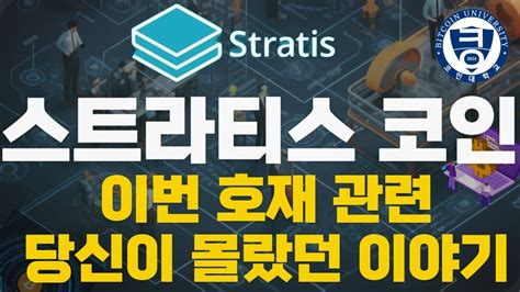 스트라티스 코인 전망 당신이 몰랐던 이 이야기 7분 정리와 분석 Youtube