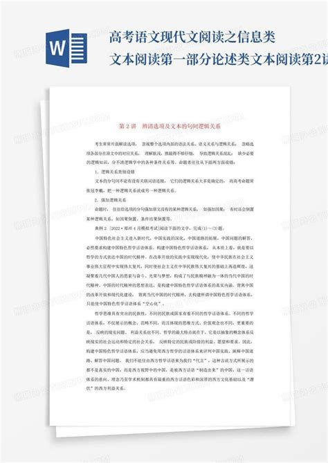 高考语文现代文阅读之信息类文本阅读第一部分论述类文本阅读第2讲辨清word模板下载编号lzpwnmyk熊猫办公