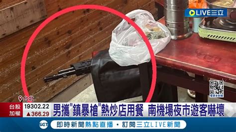 吃個飯帶鎮暴槍 男子攜鎮暴槍熱炒店用餐 南機場夜市遊客嚇壞 醉男辯防身用遭罰16萬 男子曾持瓦斯槍毀自家店面│記者 徐湘芸 鄭翔