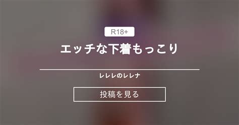 【女装】 エッチな下着もっこり💜 レレレのレレナ☻ レレナ☻女装の投稿｜ファンティア Fantia