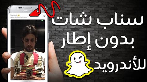 رفع صور او فيديو من الاستديو بدون اطار ابيض في السناب شات للأندرويد
