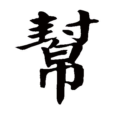 帮 帮字怎么写好看 帮的写法 书法字典 大圈网
