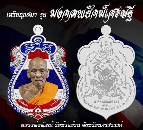 💥เหรียญเสมา รุ่น มงคลพยัคฆ์เศรษฐี 💥 🎉 หลวงพ่อพัฒน์ วัดห้วยด้วน ลุ้นโชคเพียง 168 บาท ยกลัง