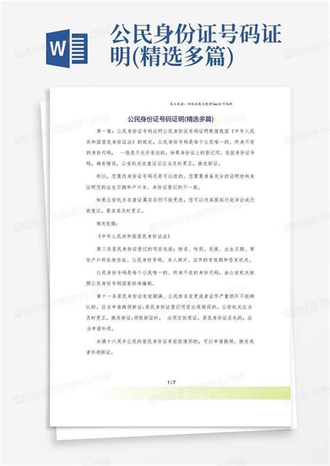 公民身份证号码证明 精选多篇 Word模板下载 编号lgmjzyov 熊猫办公