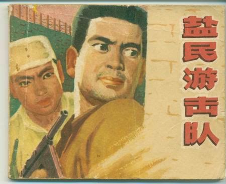 盐民游击队 连环画 历史的回忆7788收藏