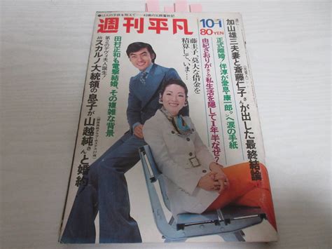 【やや傷や汚れあり】わ18614 週刊平凡 1970 西郷輝彦 麻里圭子 渥美マリ 田村正和 藤圭子 杉本エマ 青山ミチ 安倍律子 水着 赤松