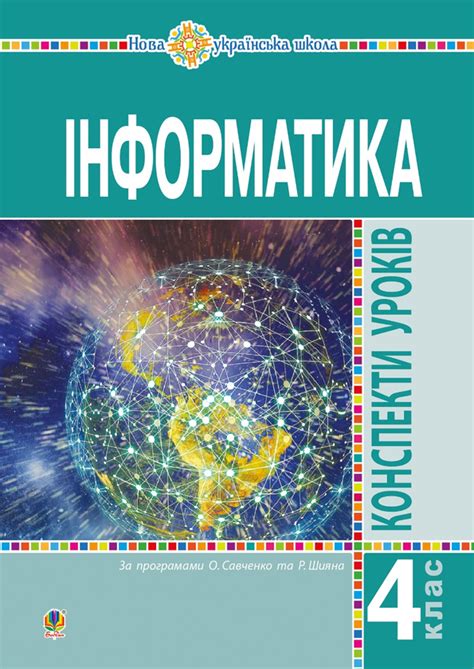 Электронная книга «Інформатика. 4 клас. Конспекти уроків. НУШ ...