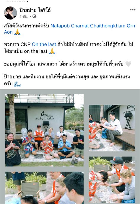 ป๊ายปาย โอริโอ้ เดินทางรดน้ำดำหัวค่ายเก่า ไม่มีค่ายสิงห์ เราคงไม่ได้เจอกัน