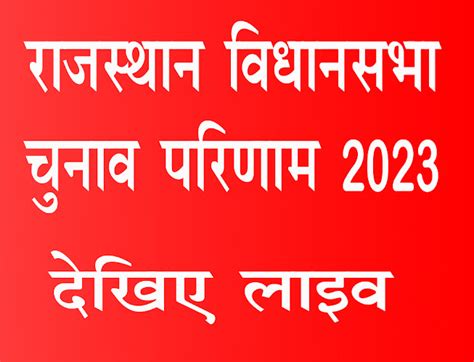 Rajasthan Assembly Election Result Liveदेखिए लाइव राजस्थान विधानसभा