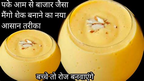 पके आम से बाजार जैसा मैंगो शेक बनाने का नया और आसान तरीका।mango Shake