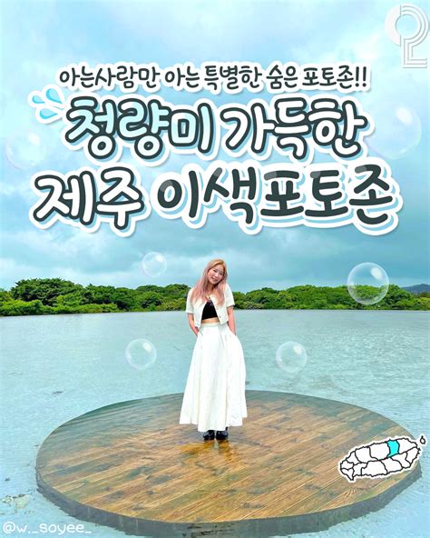 제주에서 뭐 하지 제주맛집 제주카페 제주여행 제주가볼만한곳 📍조천 돌문화공원 뭐하지조천 청량미 가득한 여신st 숨은포토존 소개합니다 이곳은 조천읍에 위치한 돌