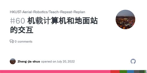 机载计算机和地面站的交互 · Issue 60 · Hkust Aerial Roboticsteach Repeat Replan
