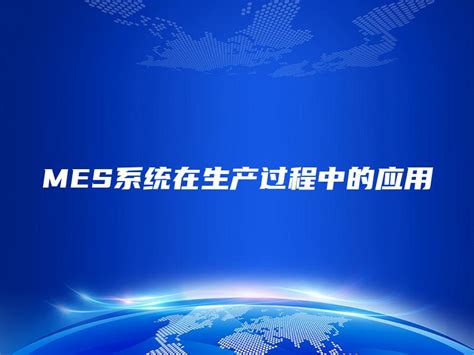 Mes系统在生产过程中的应用 金智达软件