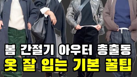 겨울과 봄 사이 간절기 필수 아우터별 데일리룩 270 Youtube