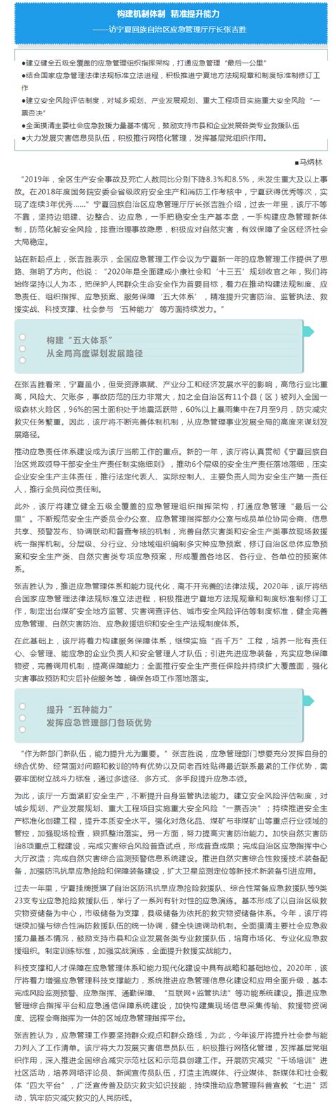 【积极推进应急管理体系和能力现代化厅局长访谈】宁夏自治区应急厅厅长张吉胜：五级全覆盖，打通应急管理“最后一公里” 媒体聚焦 全国安全