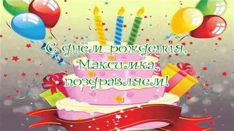 С днем рождения Максим открытки 71 фото