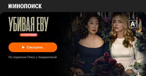 Убивая Еву (2018, сериал, 4 сезона) — Кинопоиск