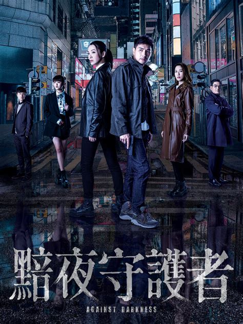 黯夜守護者｜港劇免費線上看｜kktv