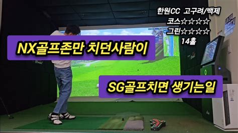 nx골프존만 치던사람이 sg골프치면 생기는일 한원cc 고구려 백제 14홀 youtube