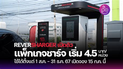 ค่าชาร์จรถยนต์ไฟฟ้าอัปเดต 12 ม ค 2024 Ev Station Pluz Pea Volta Elex Altervim Tesla Superger