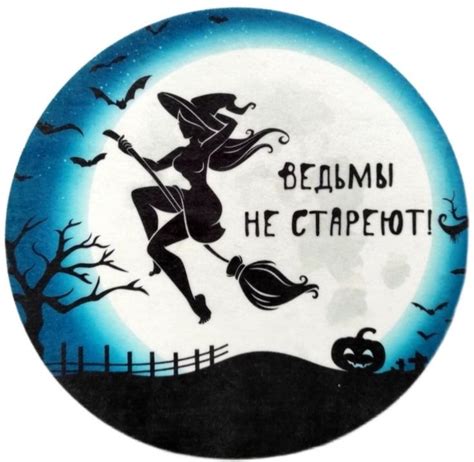 Ведьмы не стареют вафельная картинка для съедобной печати на бенто