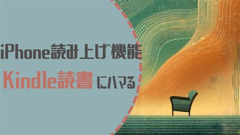 Iphoneの読み上げ機能を使ったら「kindle読書」にハマった話【やり方まとめ】｜ことうの雲ゆき