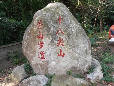 永福健行隊 2012 3 25 新竹市十八尖山