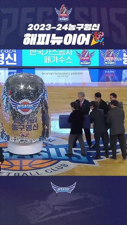🙌2023 24 농구영신 해피뉴이어🎉 대구 한국가스공사 페가수스 한국가스공사페가수스 Kogas Pegasus