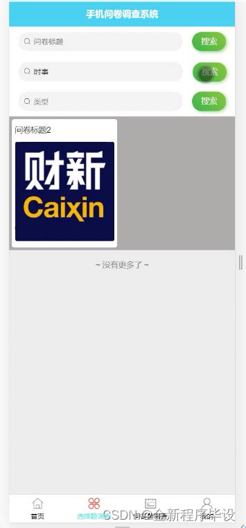 java手机问卷调查系统 开题 源码 调研系统java源码 csdn博客